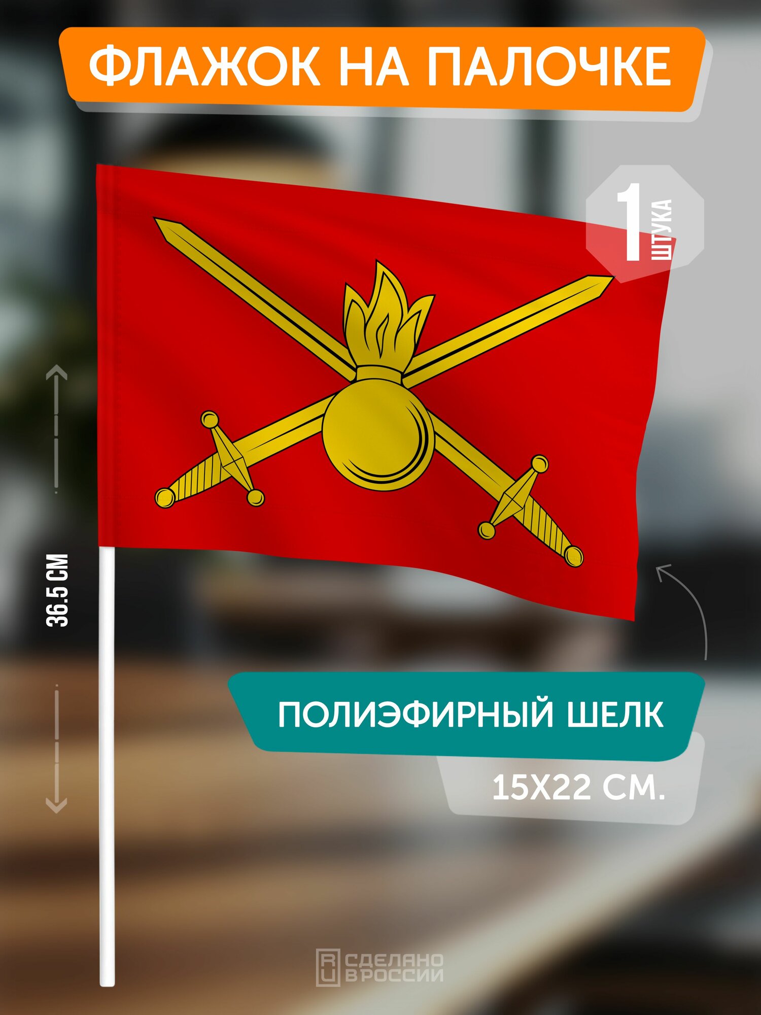 Флаг Сухопутных войск на палочке