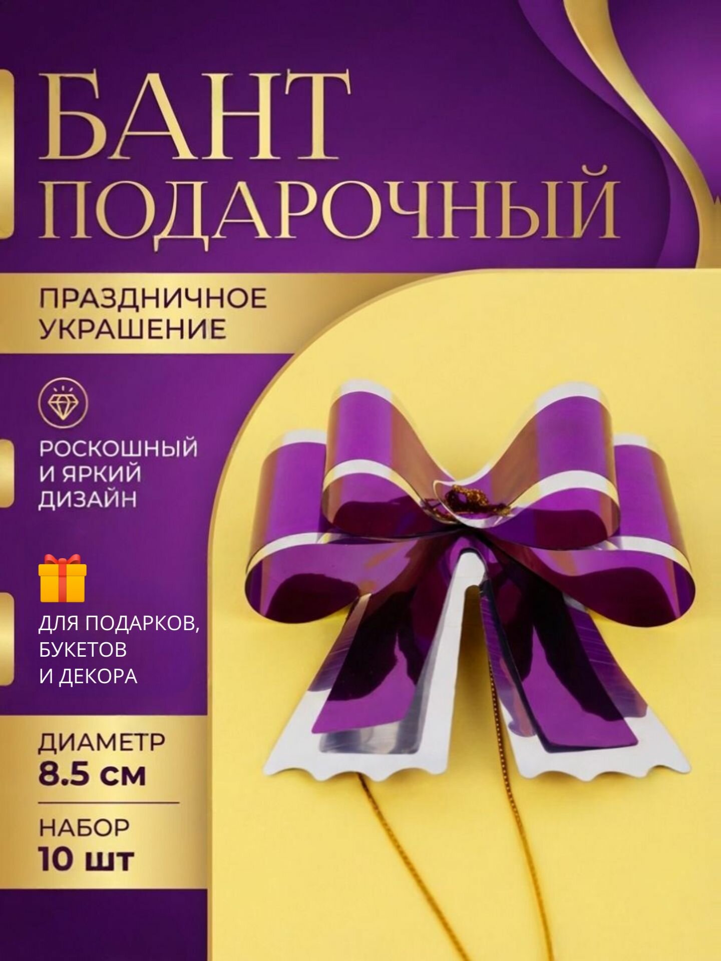 Бант подарочный фиолетовый 10 штук набор, д-р 8,5 см, металлизированный эффект