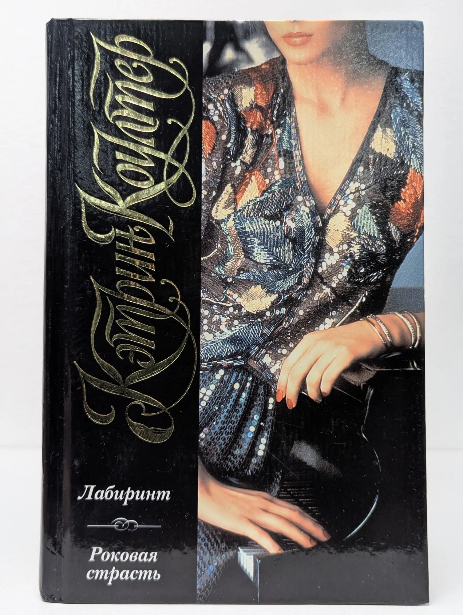Лабиринт. Роковая страсть Коултер Кэтрин 2000