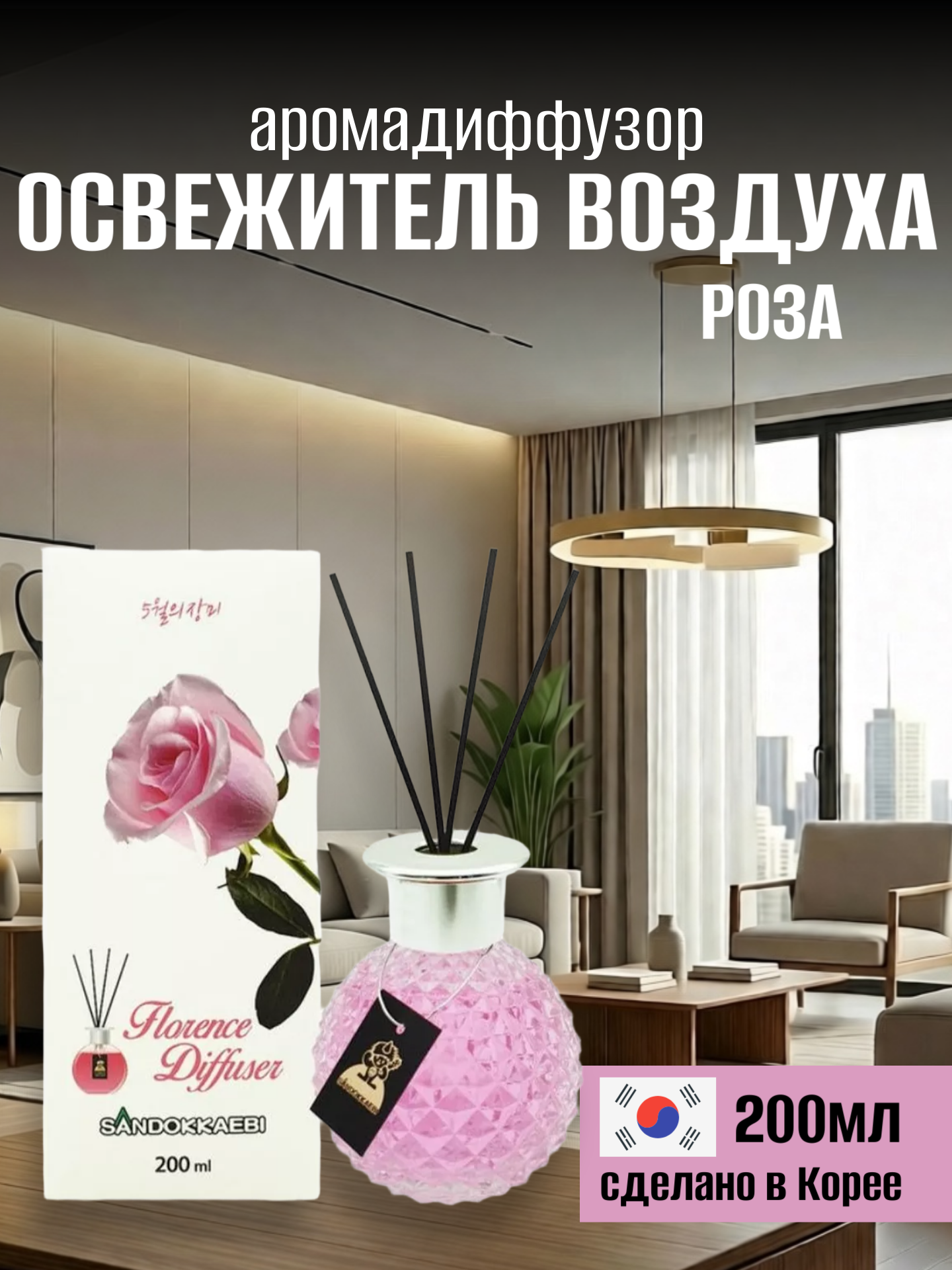 Sandokkaebi Жидкий освежитель воздуха "Aroma Diffuser" (стеклянный флакон + палочки / роза) 200 мл
