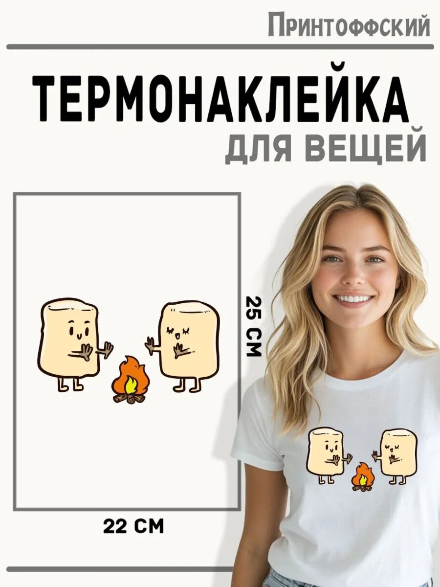 Термонаклейка для одежды и аксессуаров DTF-печать Маршмеллоу — фото 1