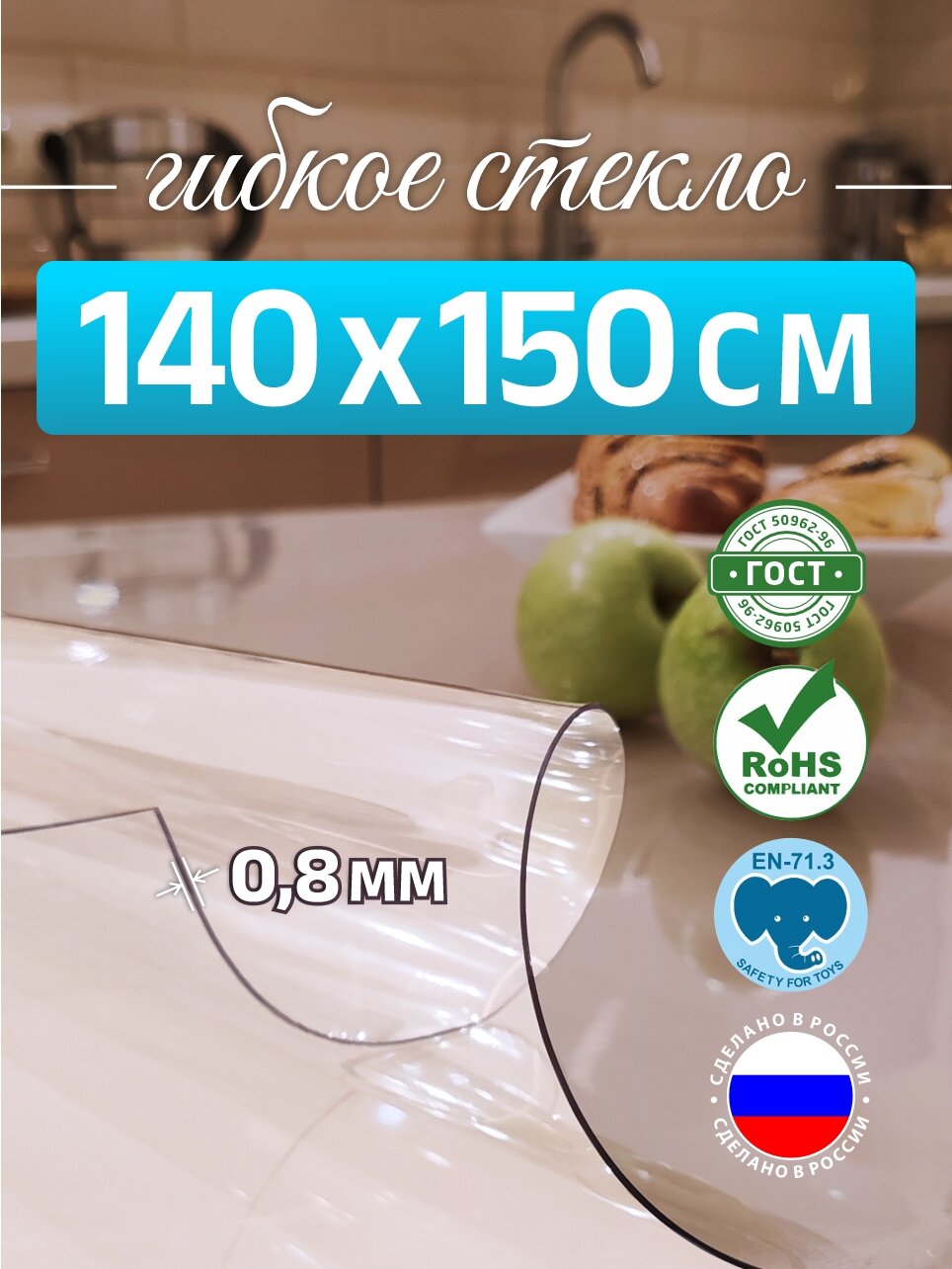 Скатерть гибкое стекло на стол 140х150 см, 0,8мм, прозрачное DOMER
