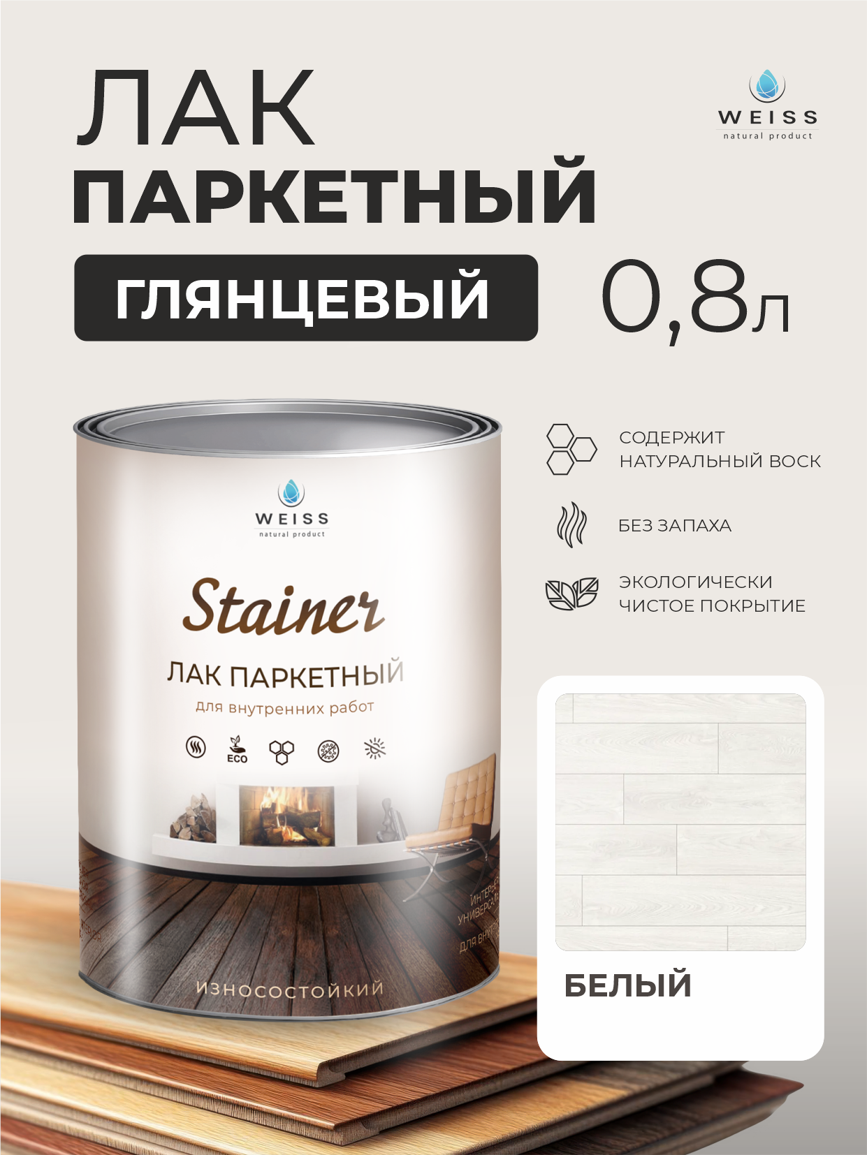 Лак паркетный Weiss Natural Product, без запаха, глянцевый, 0.8 л