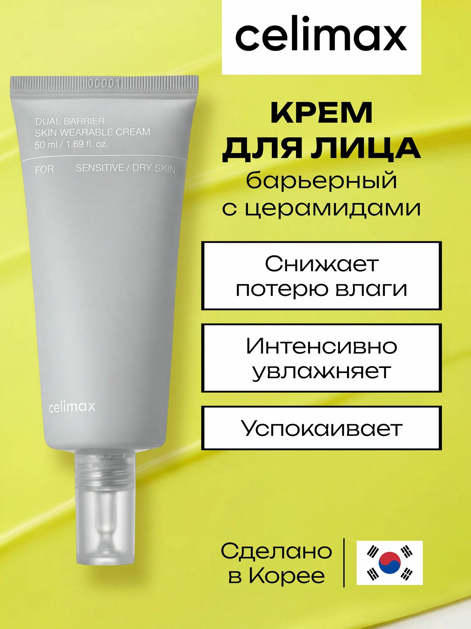 Крем для лица Celimax, Dual Barrier, для сухой кожи, увлажняющий, 50мл