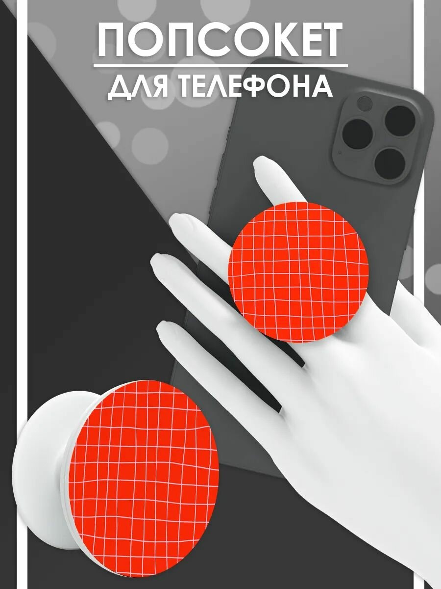 Попсокет Красная клетка, держатель для телефона