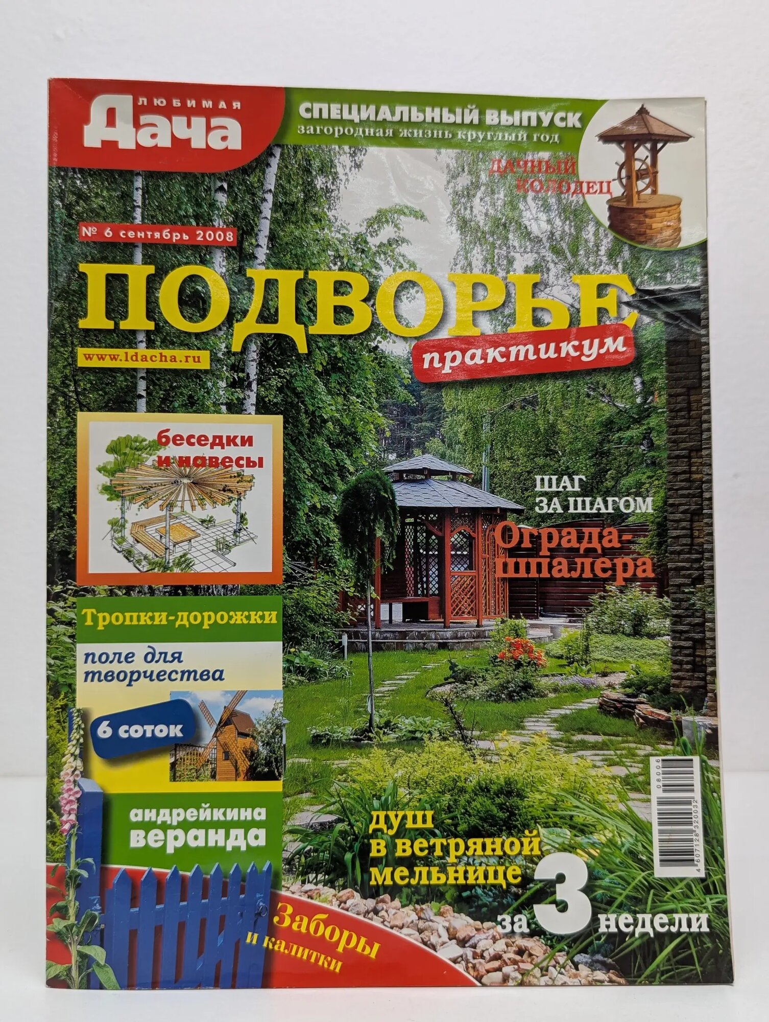 Любимая Дача. Выпуск № 6/2008. Подворье-практикум 2008