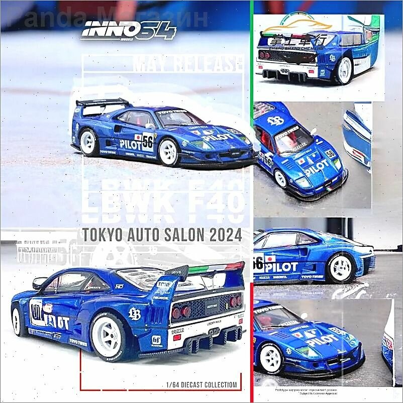 INNO1:64 LBWK Ferrari F40 Tokyo Auto Salon 2024 Легковая модель автомобиля