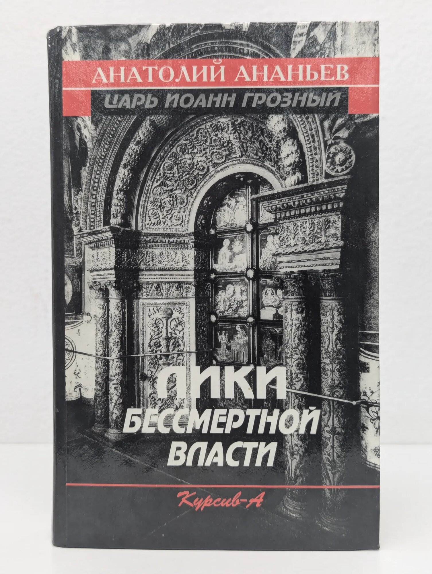 Лики бессмертной власти. Царь Иоанн Грозный Ананьев Анатолий Андреевич 1994
