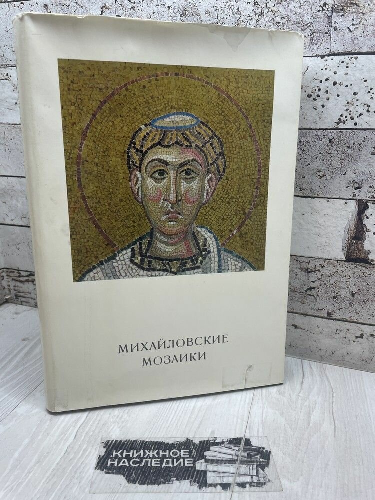 Лазарев В. Михайловские мозаики. Искусство 1966