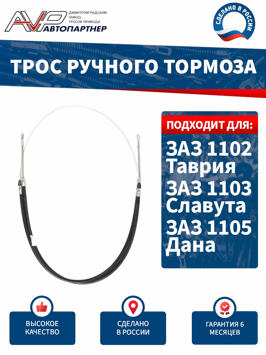 Трос ручника / привода ручного тормоза задний ЗАЗ 1102 Таврия 1103 Славута 1105 Дана / длина 965 мм / 11021-3508180