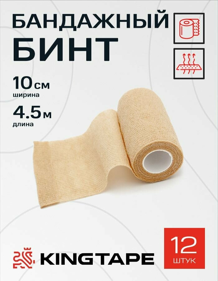 Бинт бандажный эластичный, широкий 10 см x 4,5 метра, самофиксирующийся