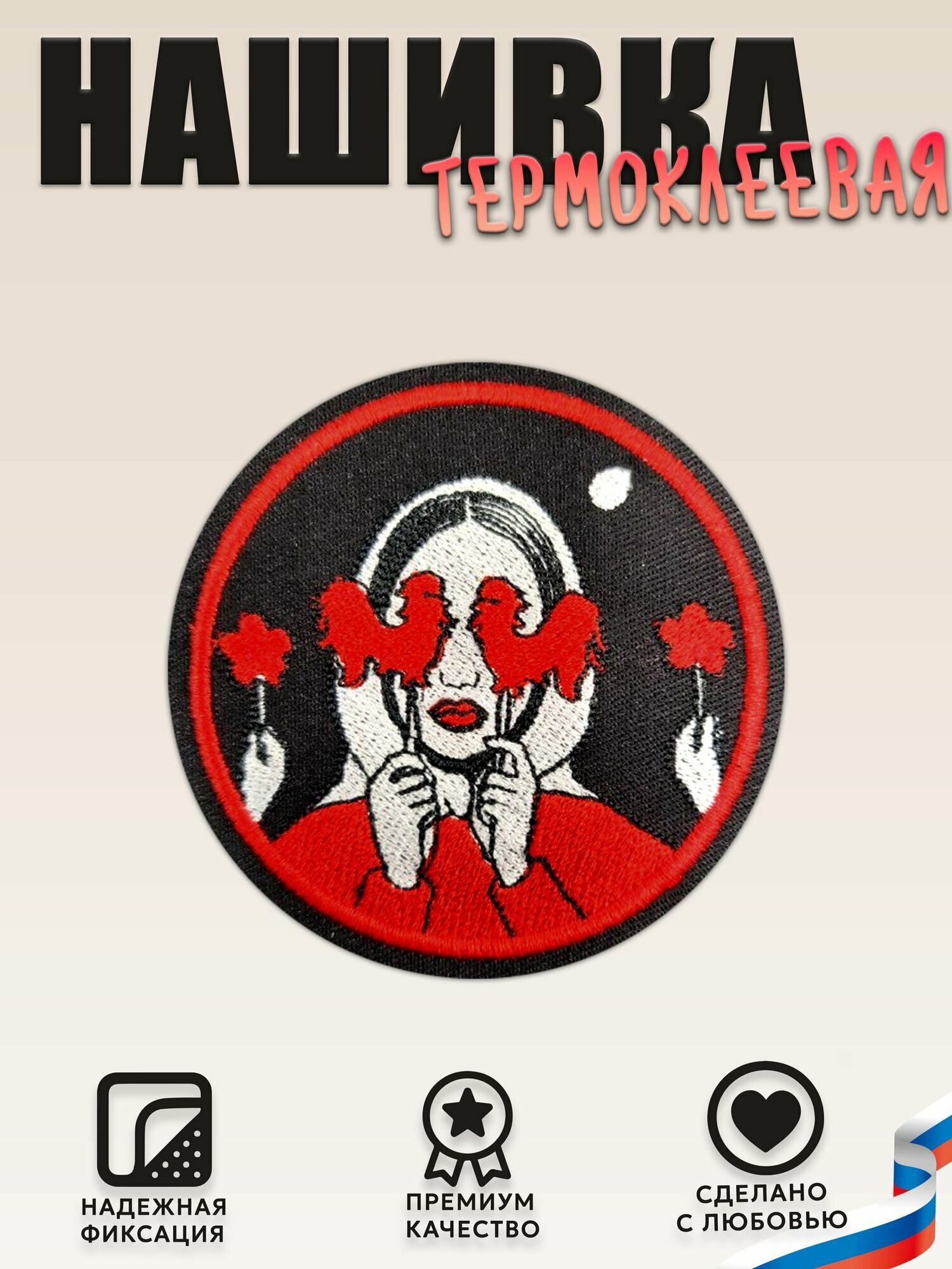 Нашивка, шеврон, патч (patch) Девушка с леденцами, размер 7,3*7,3 см