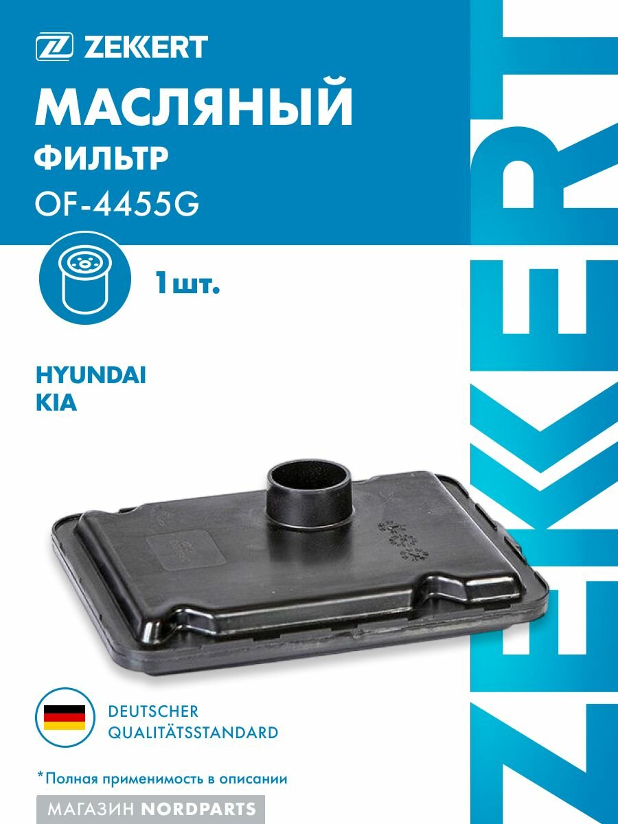 Фильтр масл. АКПП Kia Rio III 12-, Sportage III 10-, Sorento II, III 09-, Ceed II 12-, Hyundai Solaris IV 10-, Santa Fe II-IV10-