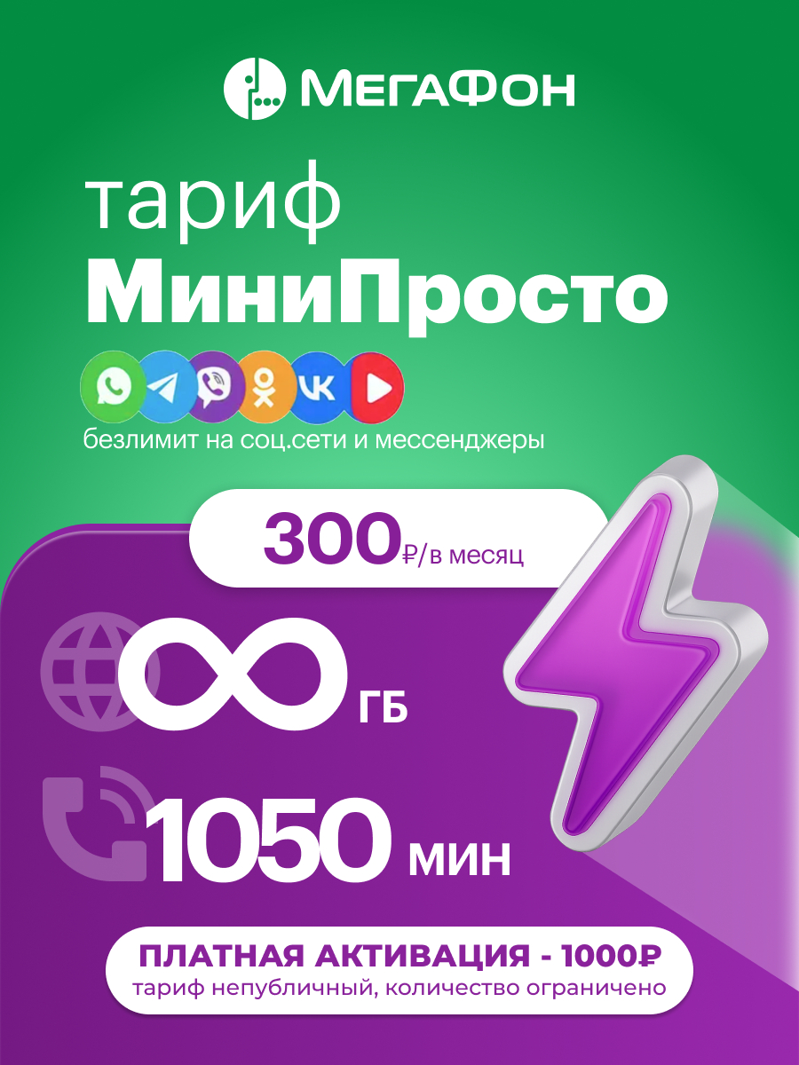 SIM-карта МегаФон тариф МиниПросто — безлимит ГБ + 1050 минут за 300 руб/мес