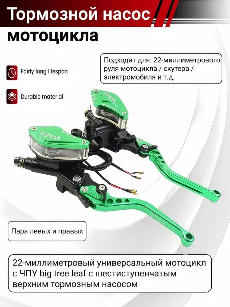 Главный тормозной цилиндр CNC 22 мм (6 режимов) комплект левый + правый для мотоциклов, скутеров, электросамокатов,(зеленый)