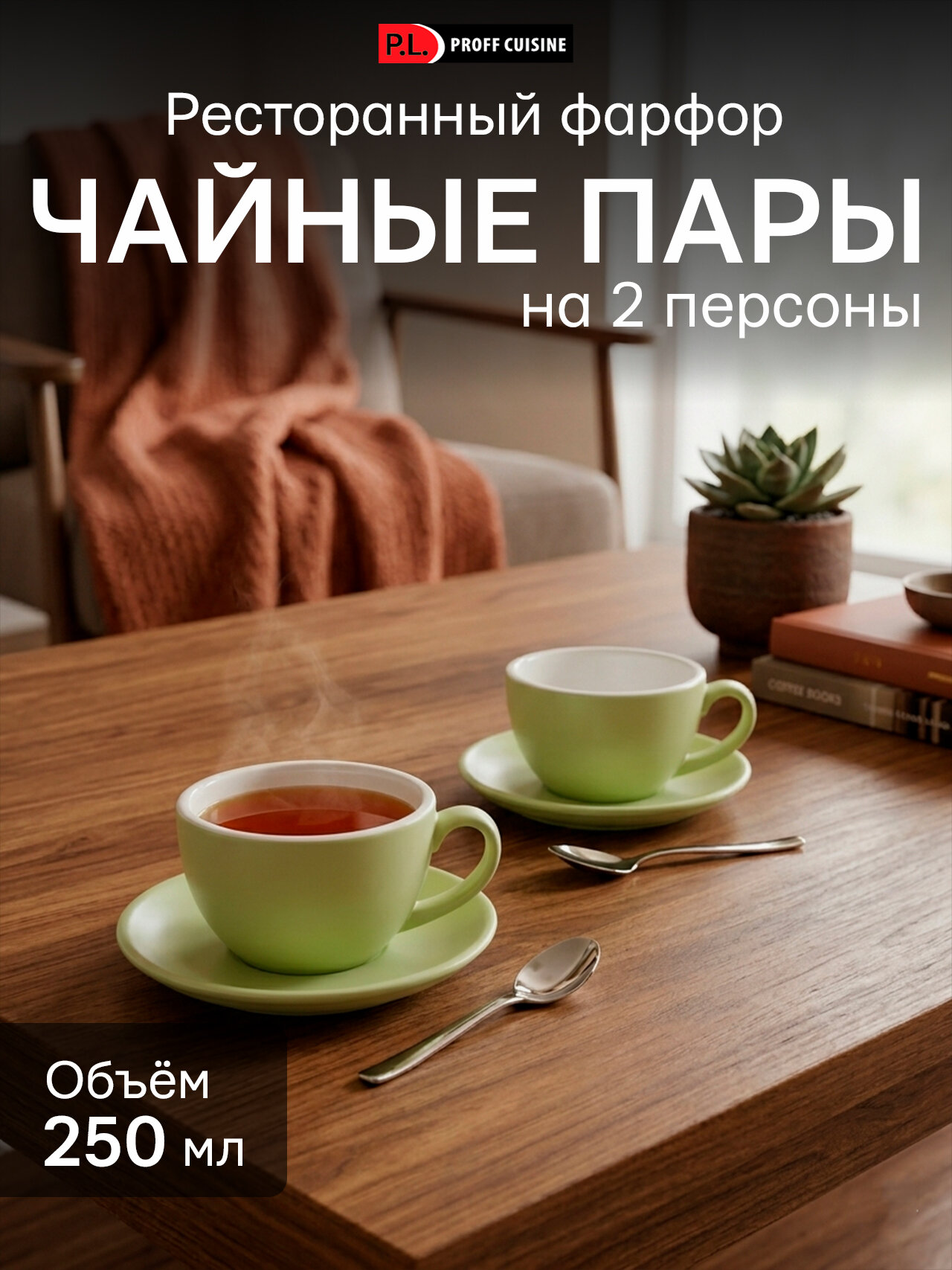 Чайные пары 2 шт, Barista, 250 мл, фарфор, салатовый матовый, P.L. Proff Cuisine