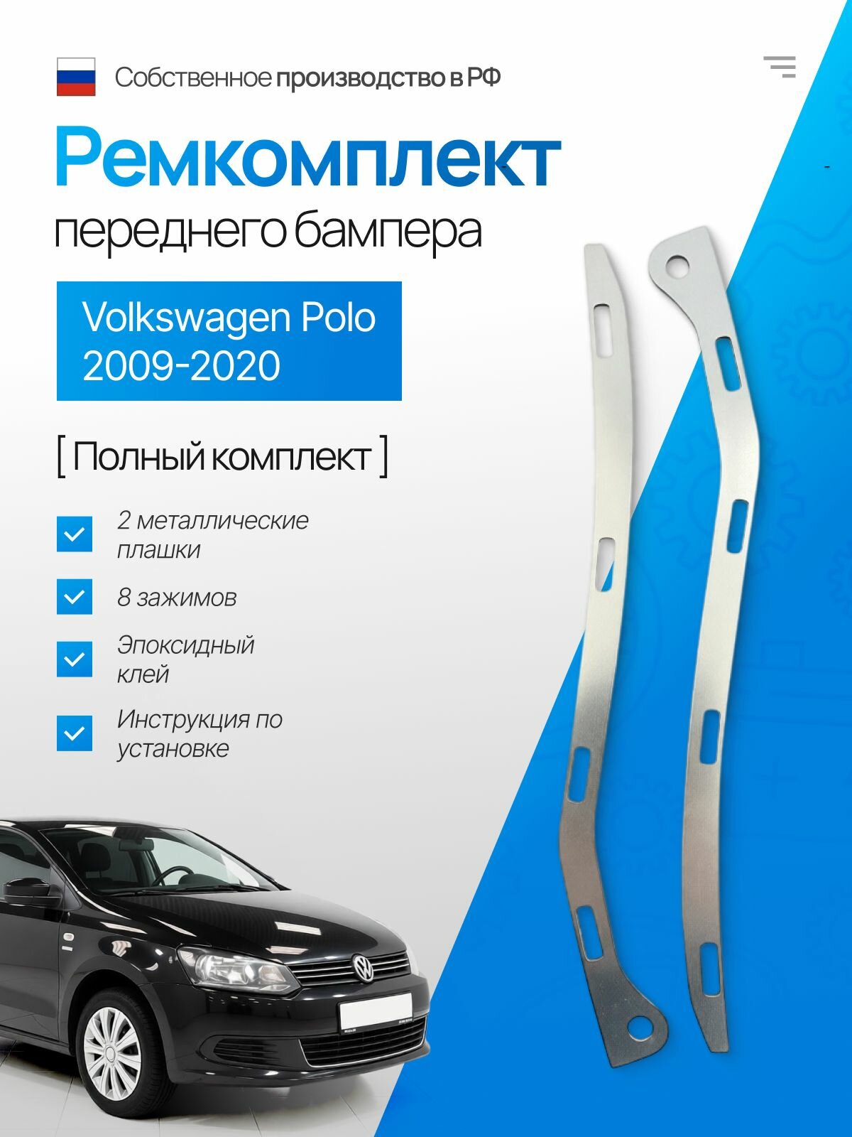 Ремкомплект переднего бампера Volkswagen Polo 2009-2020