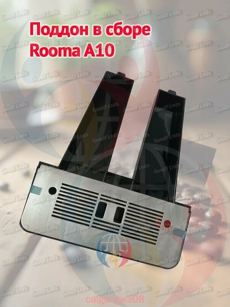 Поддон в сборе Rooma A10 — фото 1