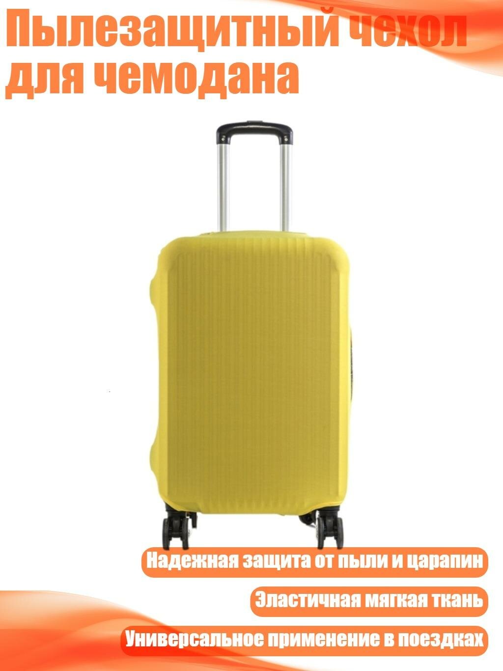 Пылезащитный чехол для чемодана, Желтый - 24 дюйма
