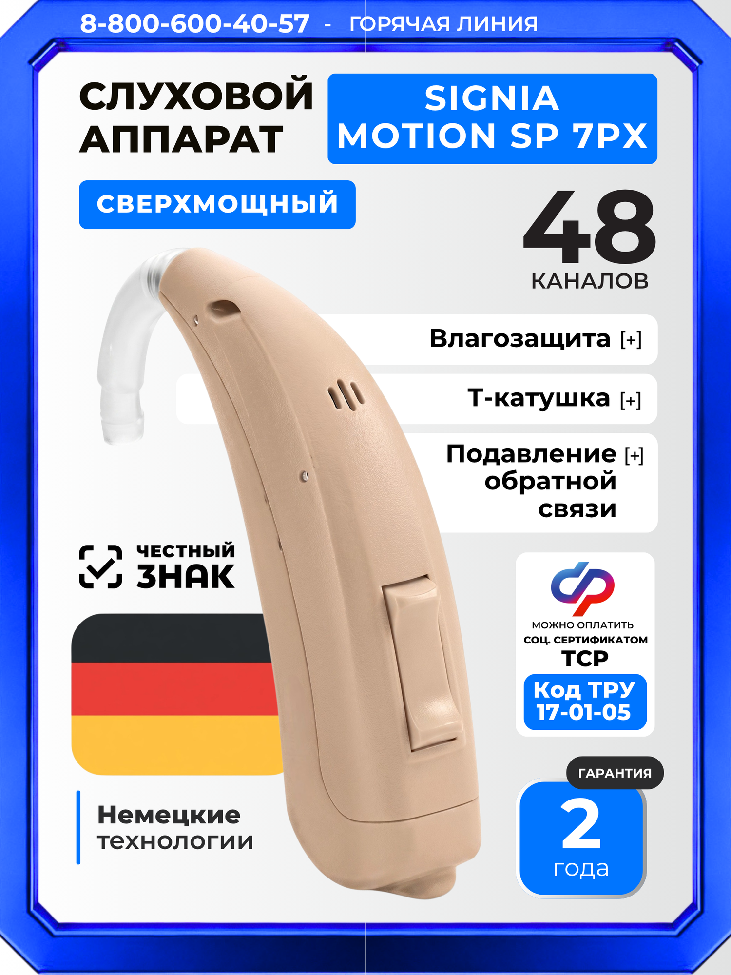 Слуховой аппарат Signia Motion SP 7PX заушный сверхмощный цифровой.