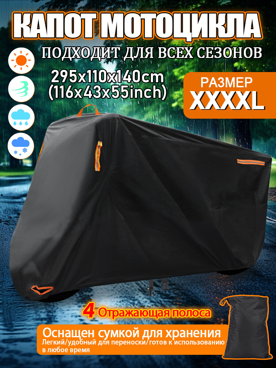 Чехол для мотоцикла XXXXL, из 210D оксфорда, 230x95x125 см, водонепроницаемый, всесезонный