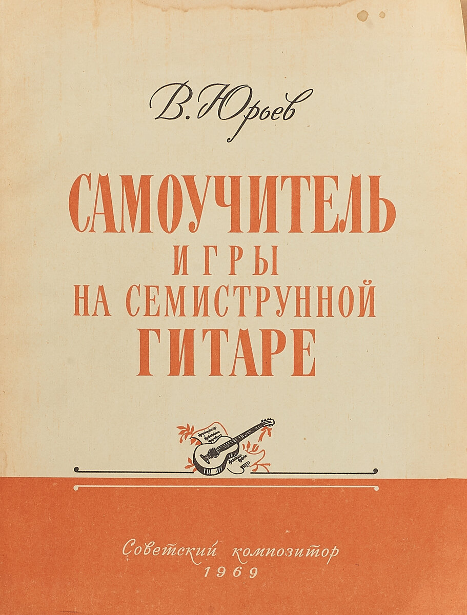 Самоучитель игры на семиструнной гитаре
