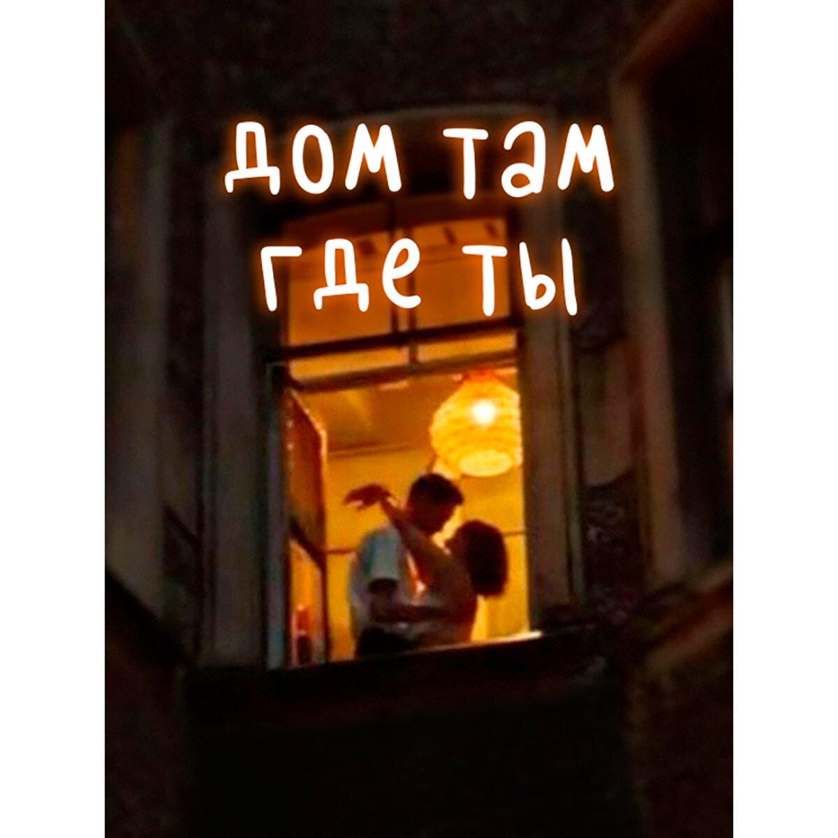 Алмазная мозаика 'Дом там, где ты', размер 30х40 см, Cristyle