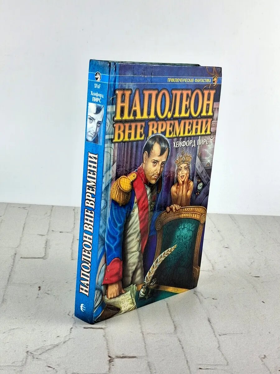 Наполеон вне времени / Пирс Х. 1997