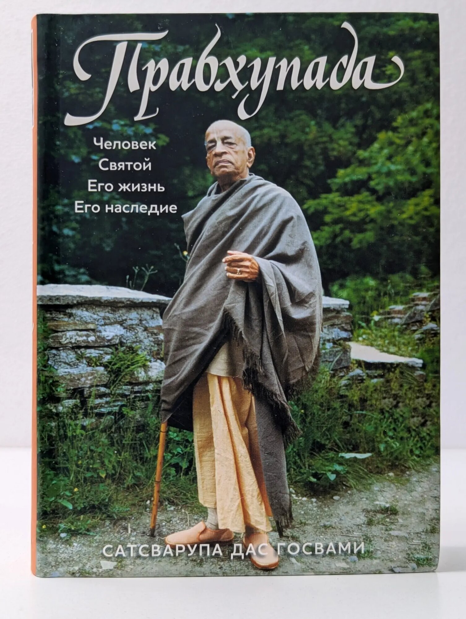 Фонд Бхактиведанта. Прабхупада. Человек. Святой. Его жизнь. Его наследие Госвами Сатсварупа Дас 2019