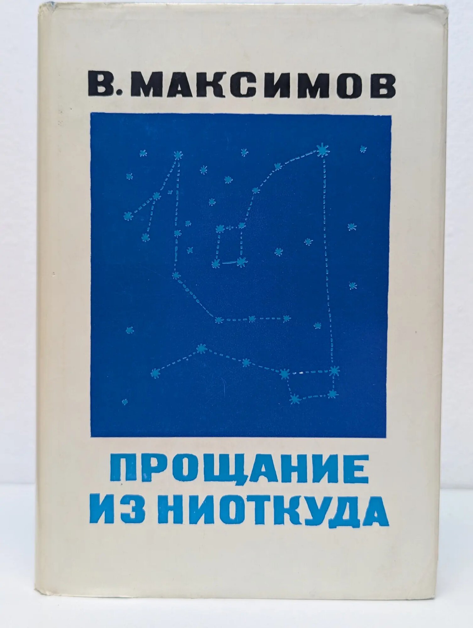 Прощание из ниоткуда Максимов Владимир Емельянович 1974