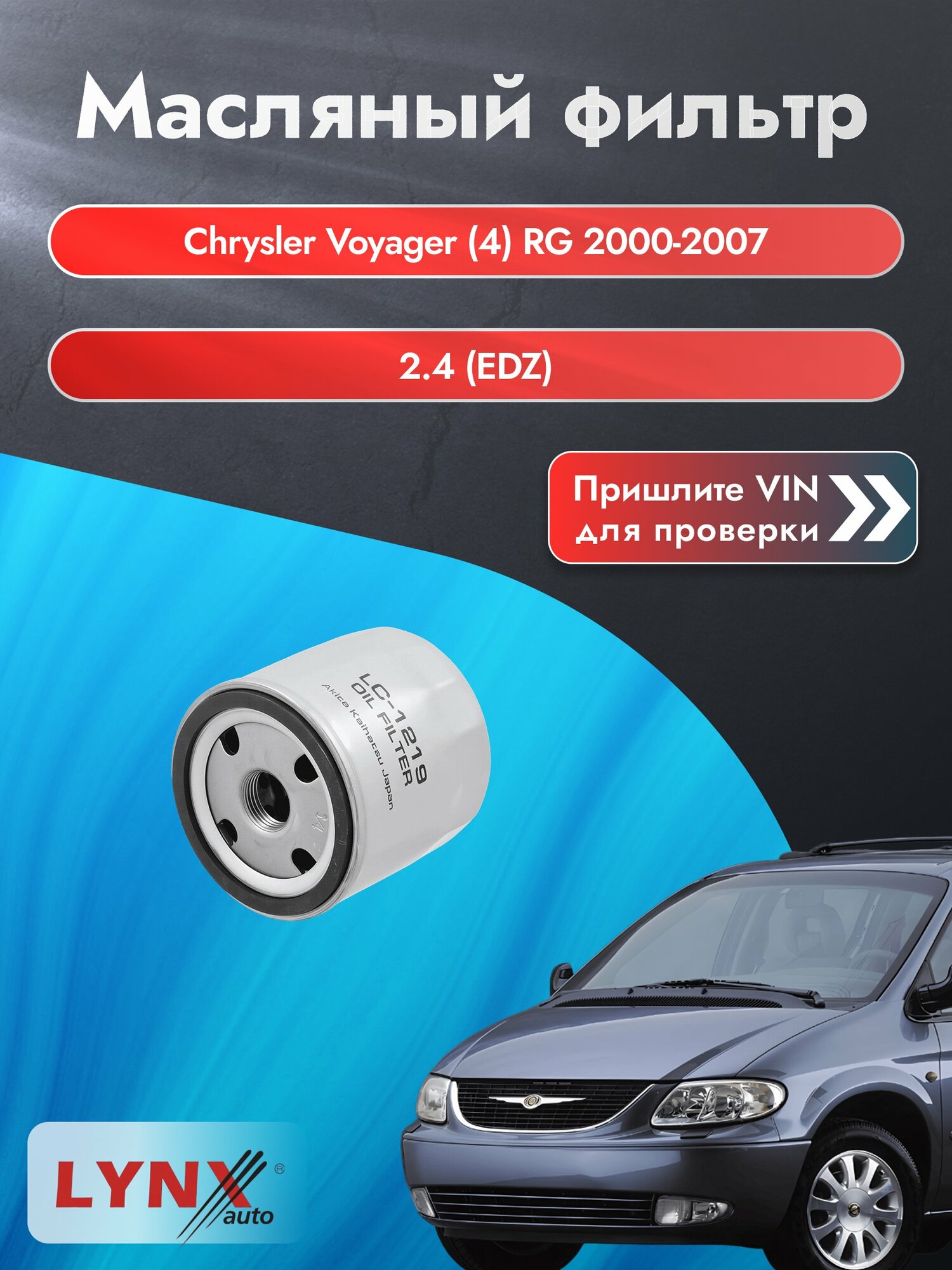 Масляный фильтр для Chrysler Voyager (4) RG 2000-2007г. Двигатель 2.4 (EDZ) LYNXauto Крайслер Вояджер