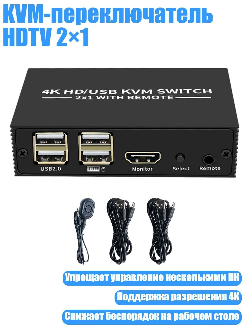 KVM-переключатель HDTV 2×1