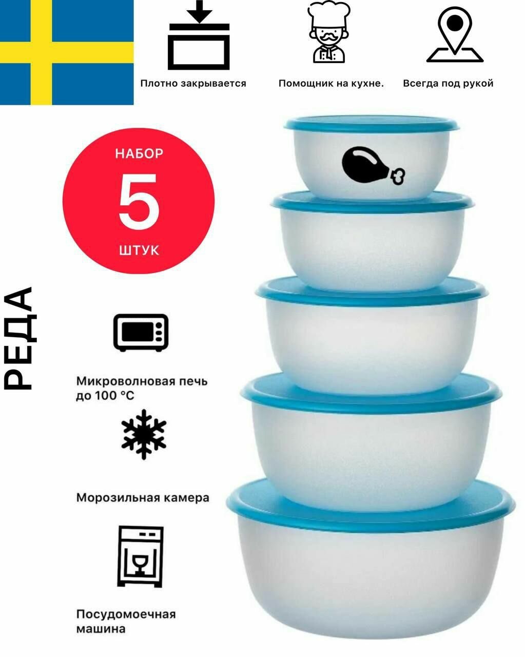 Контейнер для еды Икеа Реда, 5 штук, 0,2 л, 0,4 л, 0,7 л, 1 л и 1,4 л