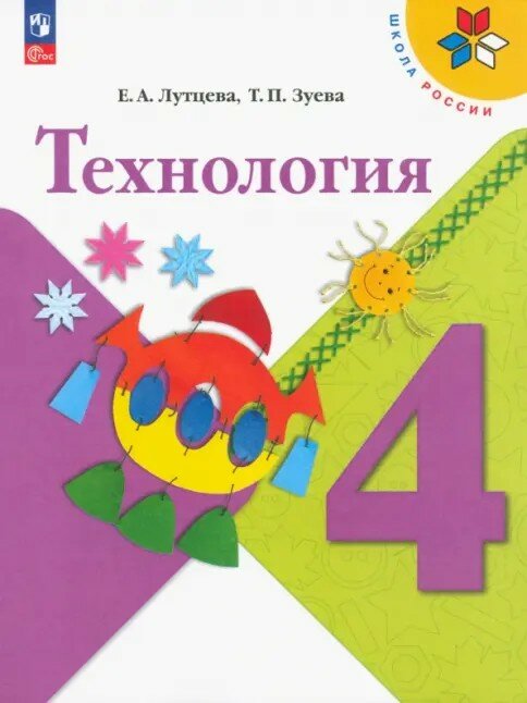 Технология. 4 класс. Учебник. ФГОС 2021, 2026, Лутцева Е. А. Зуева Т. П. Просвещение