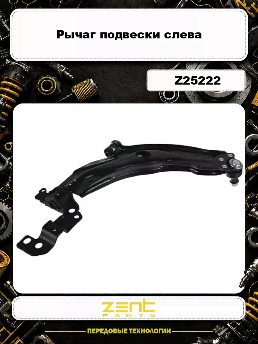 Рычаг подвески ZENTPARTS Z25222 слева