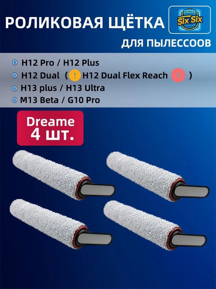 Pоликовая щётка(валик) для пылесоса Dreame H12 Pro, H12 Plus, H12 Dual, H12 Pro Plus, M13 Beta