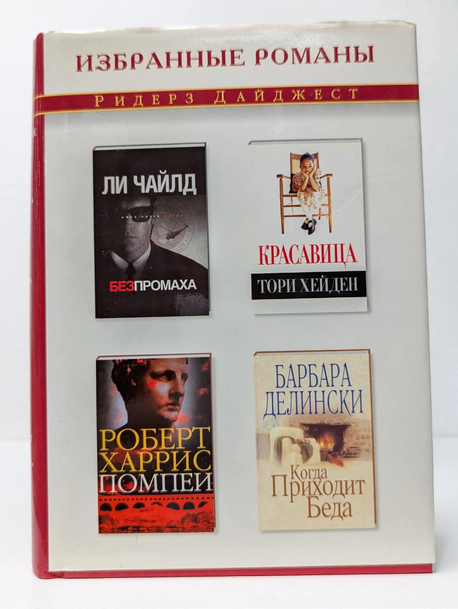 Избранные романы. Без промаха. Красавица. Помпеи. Когда приходит беда Чайлд Ли, Делински Барбара, Хейден Тори, Харрис Роберт 2004