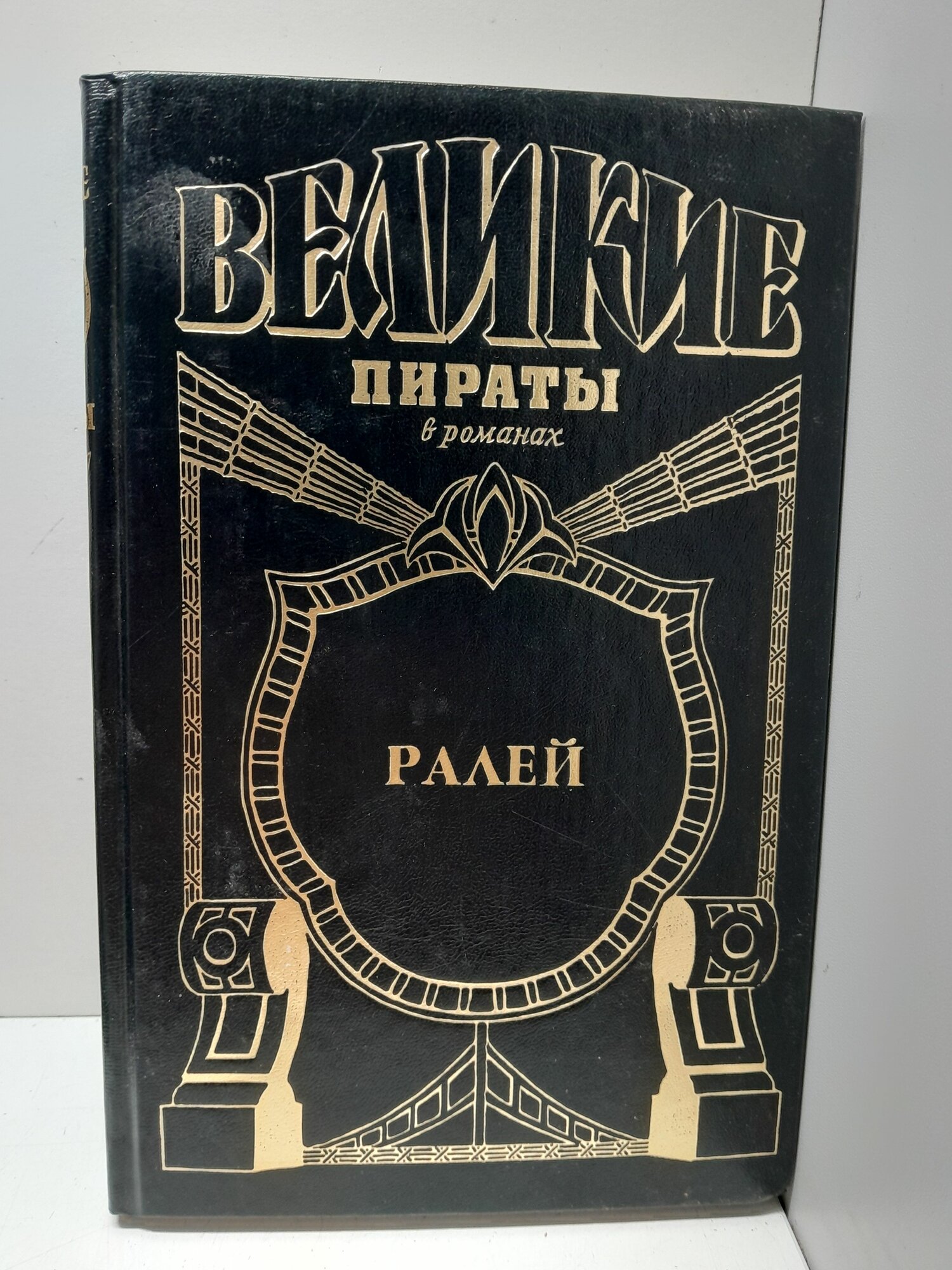 Ралей. Джентльмен что надо / Лофтс Нора