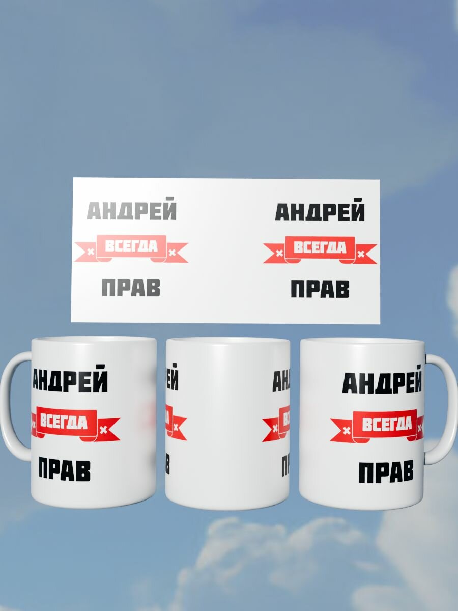 Кружка "Андрей всегда прав"