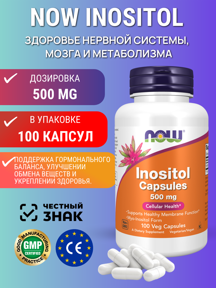 Инозитол NOW Inositol Capsules, 500 mg, 100 Veg Caps
