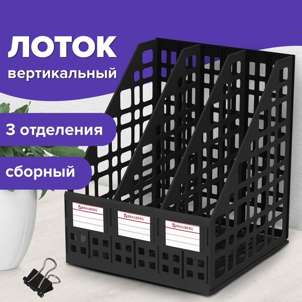 Вертикальный лоток для бумаг BRAUBERG MAXI Plus 240 мм 3 отделения, сетчатый, сборный, черный 237013