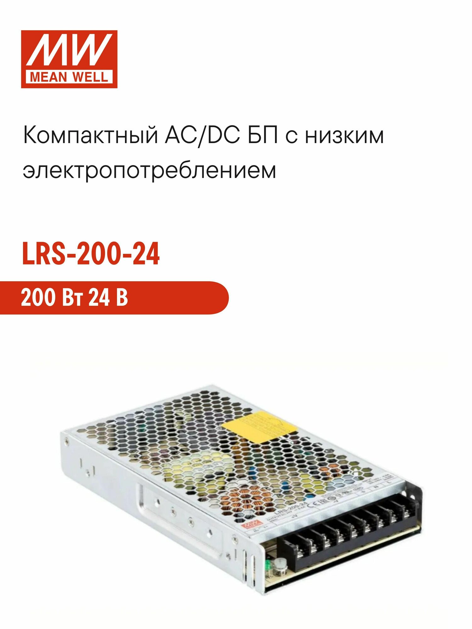 LRS-200-24 MEAN WELL Блок питания на шасси 200Вт 24В 8,8А в кожухе, пассивное охлаждение, LED-индикатор питания, комплекс защит, высокая рабочая температура, низкое энергопотребление без нагрузки