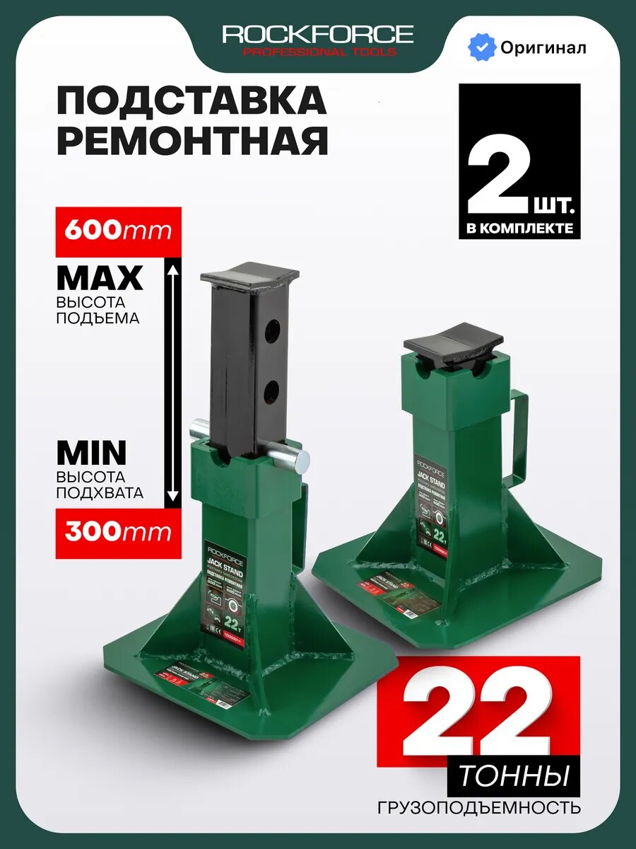 Страховочная подставка ремонтная 22т 300-500мм, 2 шт.