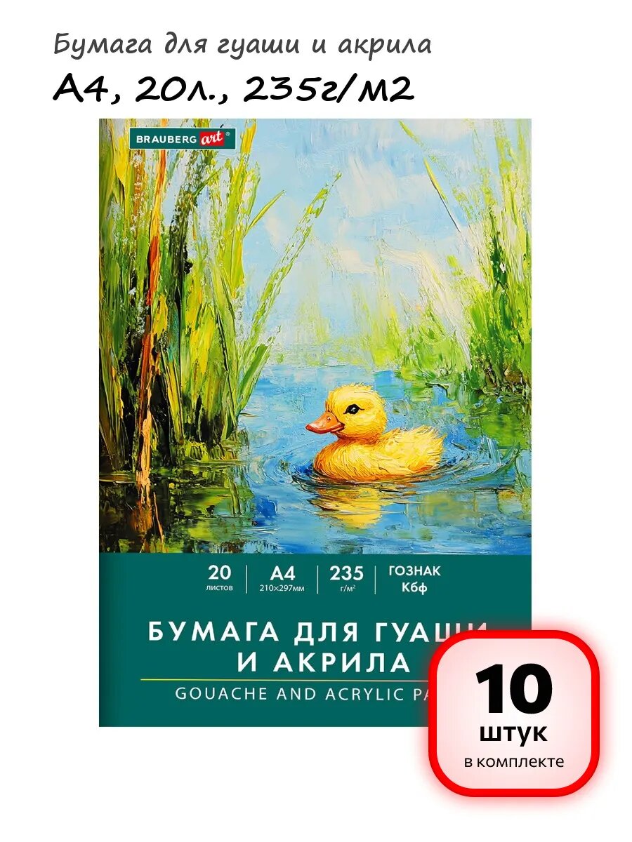 (10 штук) - Бумага для гуаши и акрила А4, 20л. арт. 117732
