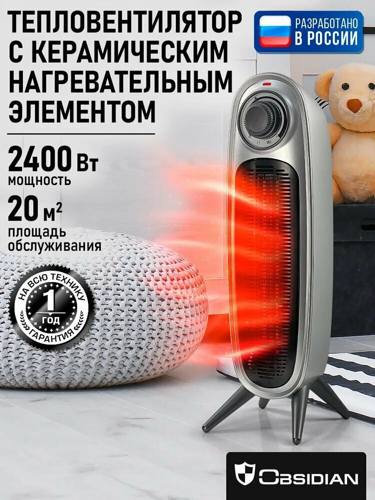OBSIDIAN Обогреватель тепловая пушка тепловентилятор конвектор керамический 2400 Вт, светлое серебро, напольный