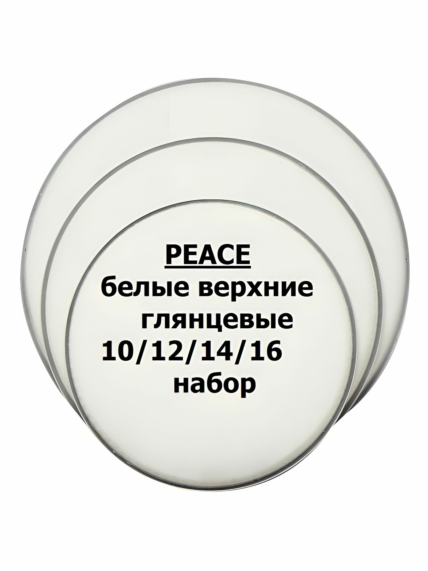 Набор пластиков для барабана PEACE DHE-103 диаметр 10/12/14/16", однослойный, белый, верхний