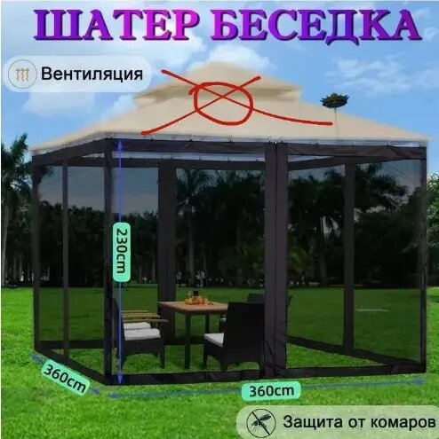 Шатер садовый; 1 комплект москитных сеток; размер: 360*360*230 см