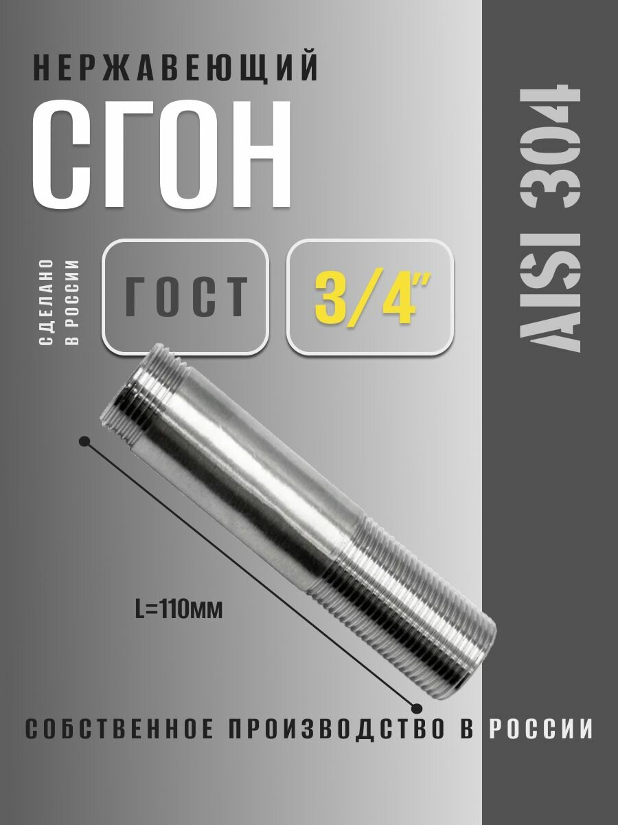 Сгон нержавеющий 3/4 DN 20 наружная резьба AISI 304