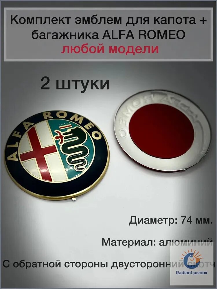 Эмблемы 2шт на капот и багажник Альфа Ромео 74мм Alfa Romeo золотые