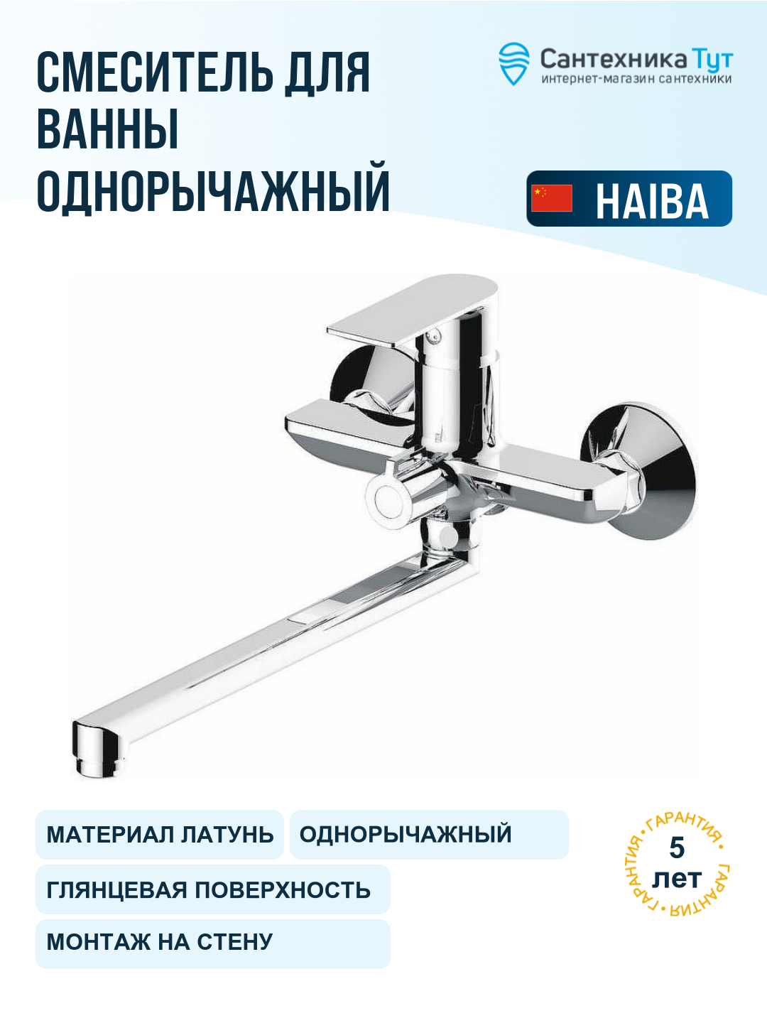 Смеситель для ванны Haiba HB505 HB22505 хром, универсальный, рычажное управление, латунь